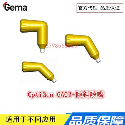 金马通用喷枪PA03-90°135度弯OptiGunGA03倾斜喷嘴1009139