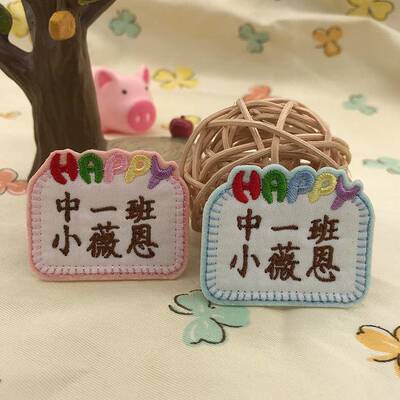 幼儿园刺绣姓名贴儿童学生宝宝入园入托名字贴标签手缝可缝烫洗