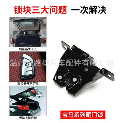 适用宝马z4尾门锁G29后箱1系F52执行器OE号51247385921关SAQ-001