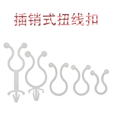 T4010/5510插销式扭线扣T型扭线环飞机头线扣飞机型理线扣