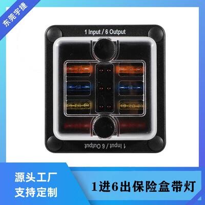 新款一进六出多路保险盒带LED指示灯汽车轮船房车带防护罩cc