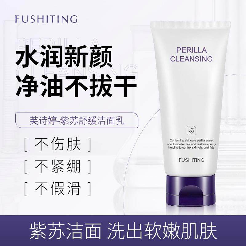 紫苏舒缓氨基酸洗面奶洗面乳深层清洁控油保湿高保湿控油洁面产品
