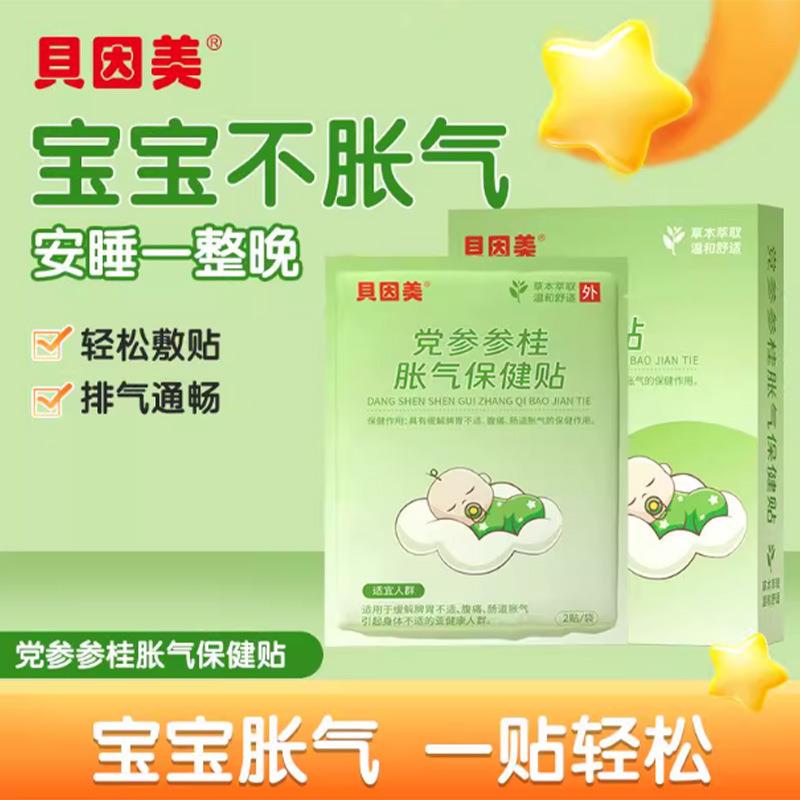 贝因美党参参桂胀气保健贴防肠胀气贴肚脐贴膏贴肚脐排气贴G2