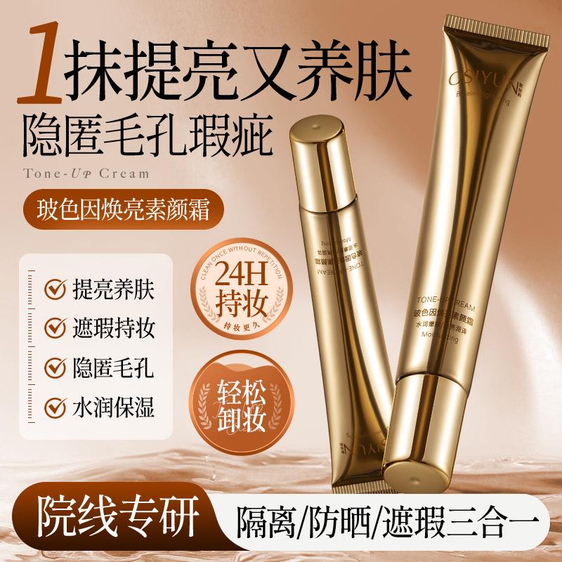 欧丝韵玻色因焕亮素颜霜遮瑕提亮自然妆前隔离不脱妆素颜霜不