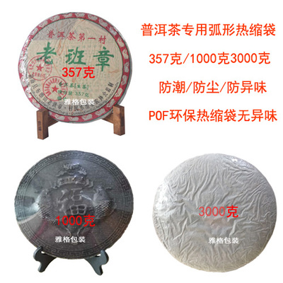普洱茶饼热缩膜茶叶热缩膜包装膜POF弧形热缩袋塑封膜食品包装膜