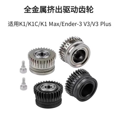 创想K1全金属双齿轮挤出套件升级DLC硬化钢合金齿轮K1C/Ender3 V3