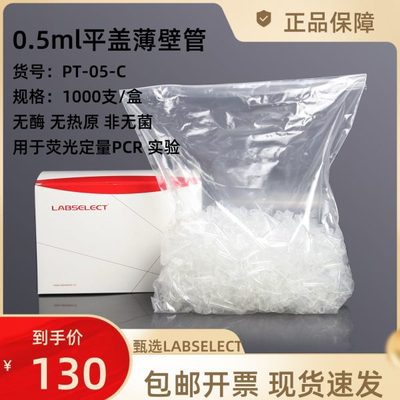 0.5ml平盖薄壁管PT-05-C 甄选 LABSELECT 1000支/盒无酶无热原