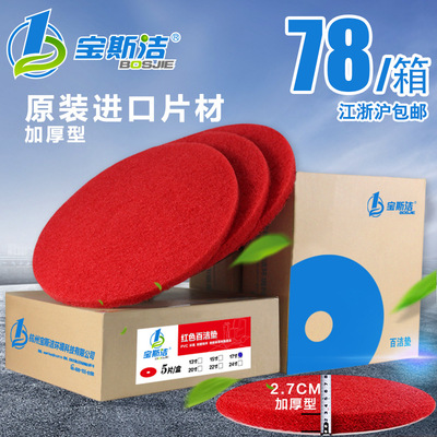 宝斯洁洗地机专用红色打蜡垫