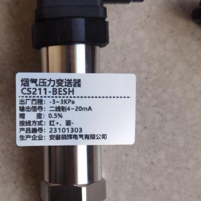 烟气压力变送器CS211-BESH