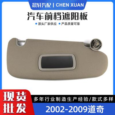 DAOQI公羊1500/2500/35002002-2009米色汽车遮阳板左右架