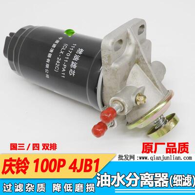 适用庆铃100P国3国4油水分离器细滤NKR55庆铃皮卡滤芯柴油格总成