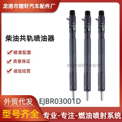 EJBR03301D高压共轨喷油器燃油喷射器适用于江铃柴油发动机