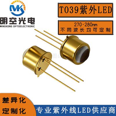 TO39UVC深紫外LEDTO39金属封装TO39UVC255nm插件UVCLED
