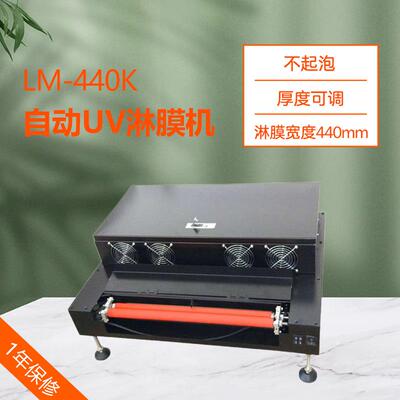 LM-440K相册淋膜机3米每分钟小型自动UV淋膜机440mm液体覆膜机
