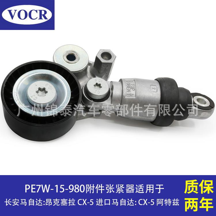 PE7W-15-980汽车发动机附件张紧器适用于马自达昂科赛拉CX-5CX-4