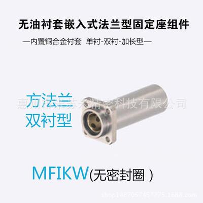 无油衬套嵌入式法兰型固定座组件MFIKW6/8/10代替米苏米ISUMI
