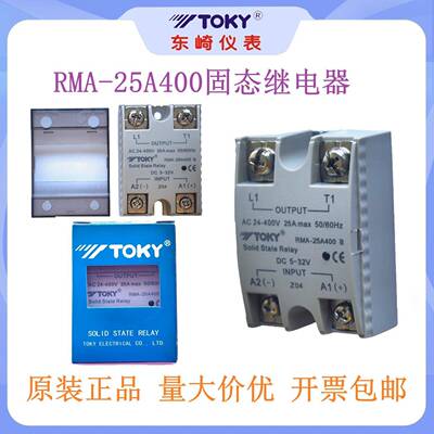 东崎RMA-25A400B固态继电器TOKY25A固态优质双向可控硅5-32V