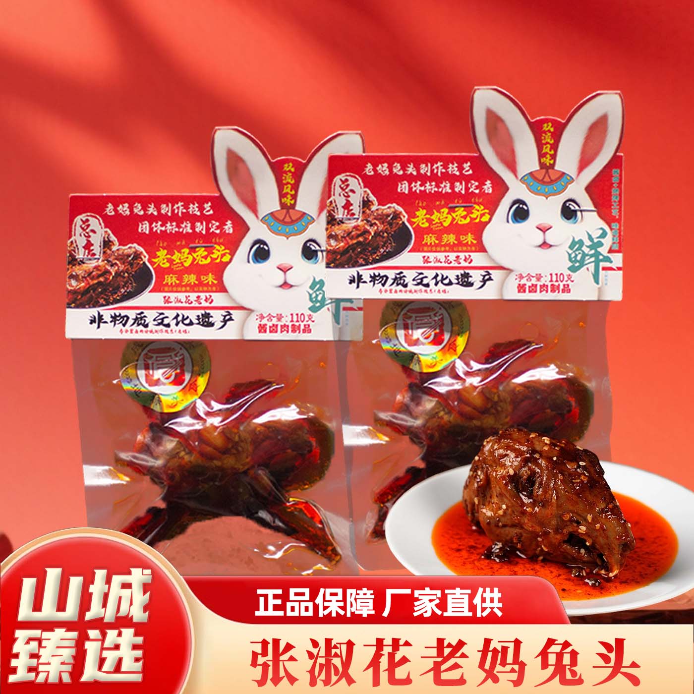 重庆特产张淑花老妈兔头110g麻辣兔头川渝特色手撕兔肉类熟食包装