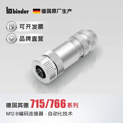德国binder宾德M12B扣针头航空插头压接接线电缆4芯5芯高防护