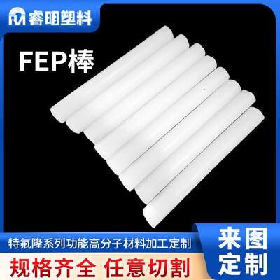 氟塑料FEP棒聚全氟乙丙烯制品FEP管铁氟龙棒树脂睿明绝缘性FEP