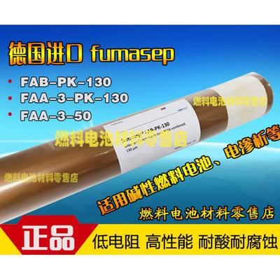fumasep阴离子交换膜FAA-PK-130/50碱性燃料电池德国碱性膜