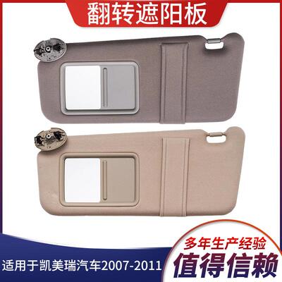 适用于2007-2011凯美瑞米色灰色左右不带灯遮阳板