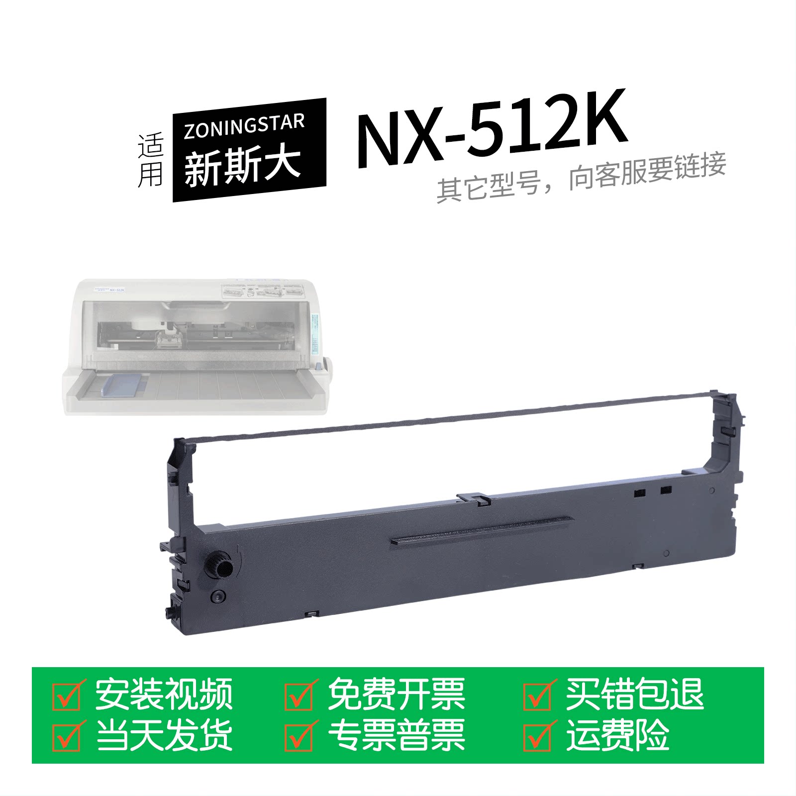 适用 ZONINGSTAR新斯大NX-512K针式打印机色带中盈CS24色带盒色带架墨盒墨带通用