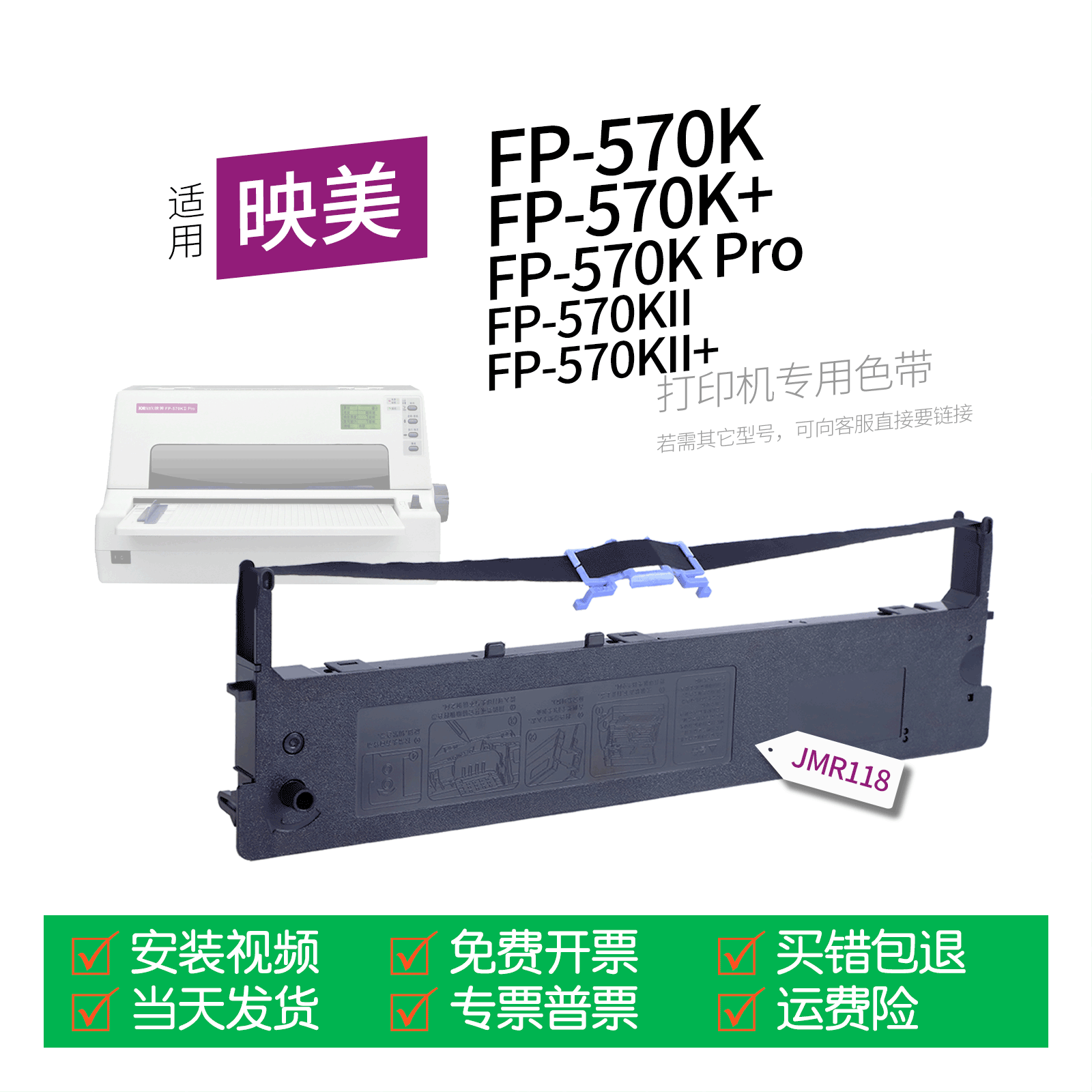 适用 映美FP-570K针式打印机色带JMR118色带盒色带架墨盒墨带通用FP570K+ FP570KII Pro FP570K2