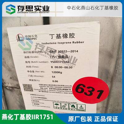 丁基橡胶燕山石化1751IIR1751中石化燕化普通丁基橡胶