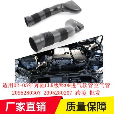 适用02-05年奔驰CLK级W209进气软管空气管20952803072095280207