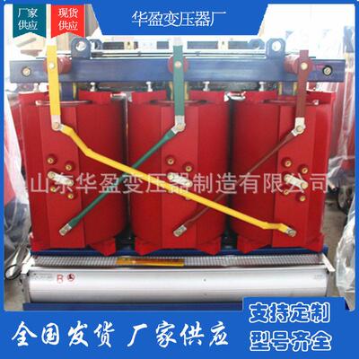 华盈电气10KV/35KV级干式变压器SC(B)10111213型号齐全