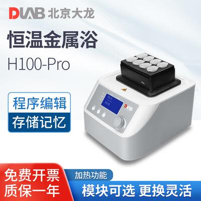 北京大龙HCM100-PRO/HM100-PRO恒温振荡金属浴实验室干式恒温器