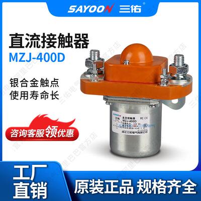 SAYOON三佑直流接触器MZJ-400D观光车机砖厂12V24V36V银触点