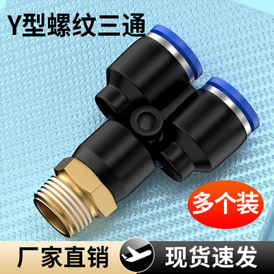 气动快插接头PX4-M5\Y型三通螺纹PX4-M5/PX6-01/10-03/12-04全