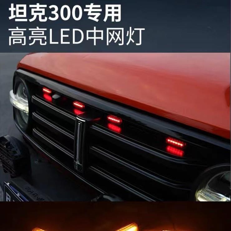 坦克300中网小黄灯汽车改装日行灯专用LED爆闪领航灯装饰灯氛围灯