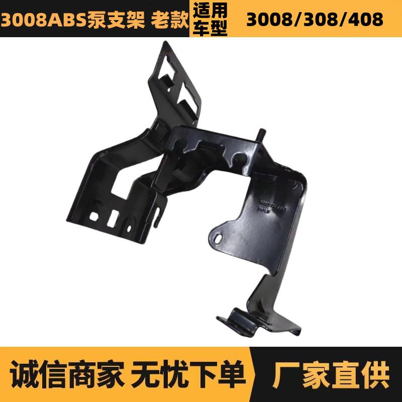 汽车配件适用于雪铁龙标致3008ABS泵支架老款453797优势供应