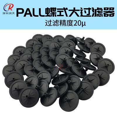 UV平板打印机喷绘机PALL蝶形过滤器20μG5喷头过滤器EDFP502001