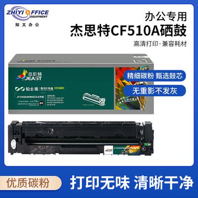 杰思特CF510A硒鼓JT-CH204FBK红头文件铂金版适用M154AM154NW