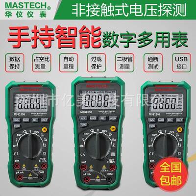 MASTECH华仪MS8250B手持式智能数字万用表带电容频率数字多用表