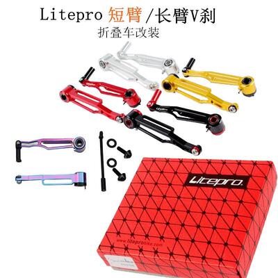 LPlitepro大行412p8折叠车改装短臂长臂V刹超轻V刹夹器刹车