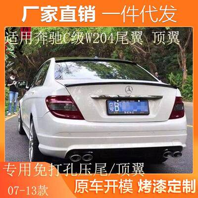 适用于07-13款奔驰C级W204尾翼顶翼改装专用压翼免打孔尾翼顶翼