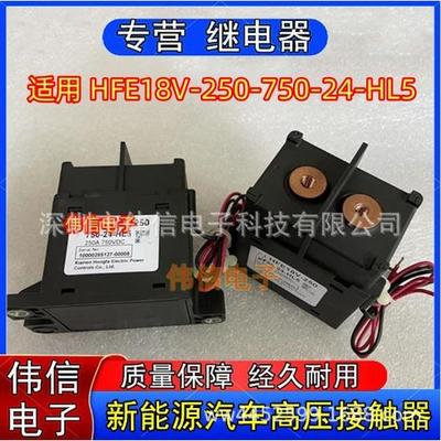 适用HFE18V-250-750-24-HL5新能源电动汽车直流接触器250A 750VDC