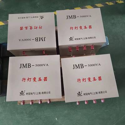 时冠行灯变压器JMB-5KVA5000VA3000VA380V220V变48V36V24V12V6.3V
