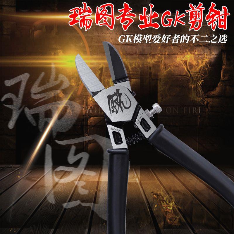 瑞图剪钳GK改件专用水口钳高达拼装改造单刃剪钳胶板剪钳模型钳子