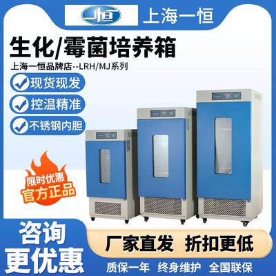 上海一恒LRH-70/250F/MJ150生化霉菌培养箱微生物细菌恒温实验室