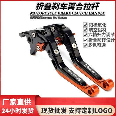 适用于黑箭Husqvarna701Vitpilen改装伸缩折叠刹车离合手刹拉杆