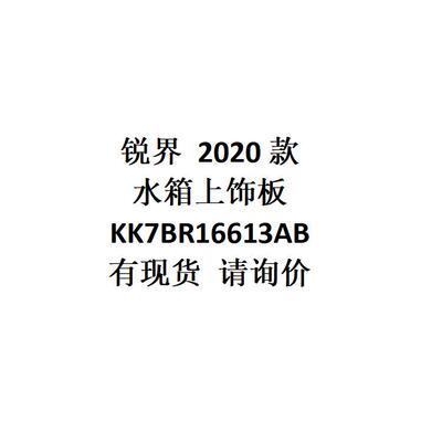 电商外贸供货适用锐界2020款水箱上饰板KK7BR16613AB