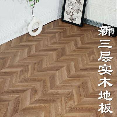 鱼骨72108拼三层实木地板家用层复多合地新板防水磨地暖人字耐厂