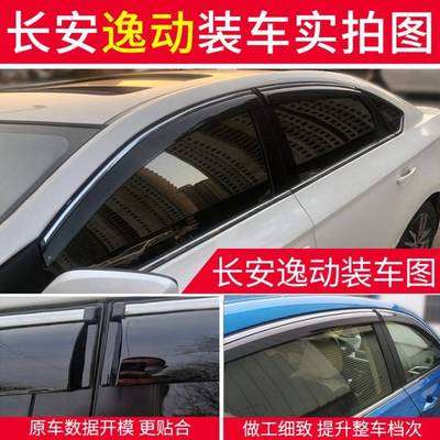 长安逸动EV460晴雨挡雨板配件致尚XT雨挡逸动DT车窗挡 雨眉遮雨条
