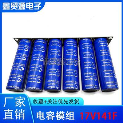 GDCPH超级法拉电容17V141F汽车整流器带均压板2.85V850F电解